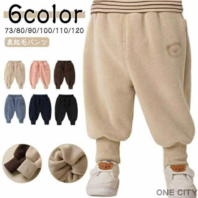 【73/80/90/100/110/120】【裏起毛パンツ】【6color】キッズ用のシンプルな裏起毛フリースパンツ。柔らかい素材で作られて、肌触りが良い、通気性はもちろん、肌に優しいです。ウエストはゴムで伸縮性があり、肌触り良く、着やすさ...