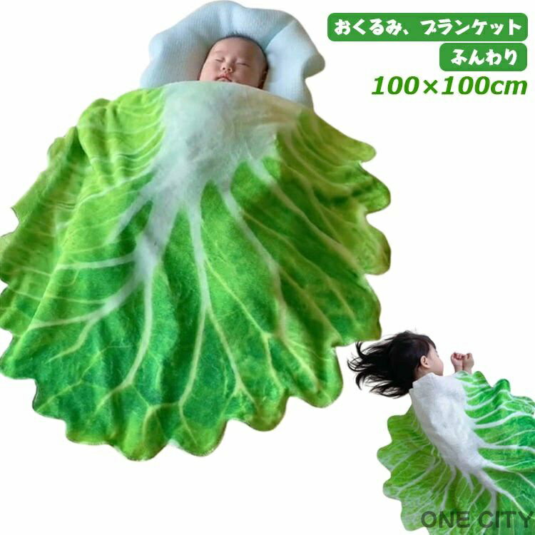 【ふんわり】【おくるみ、ブランケット】SNSでも大人気の白菜おくるみです！素材は薄手のフリース生地で手触りはふわふわです。洗濯機で洗えるので、お手入れも楽々。新生児期にはおくるみに、大きくなってもブランケットとして長く使えます！ニューボーン...