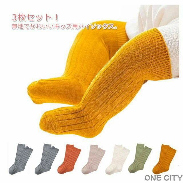 3枚セット！無地でかわいいキッズ用ハイソックス。柔らかなコットン素材なので、履き心地抜群♪足口はストレッチ性リブ仕様、履き心地抜群。かかとが有るデザインで落ちにくい♪長く時期に使えるのでお勧めです。 サイズ 9-11cm(0-12ヶ月) 1...