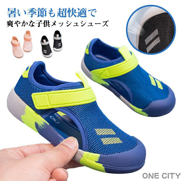 暑い季節も超快適で爽やかな子供メッシュシューズ立体織メッシュ設計、長時間履く上履き内の湿度をすばやく放出し、蒸れを防ぎます。つま先ゆったりデザイン、足の指をしめつけないため外反母趾、内反小趾の予防にも◎底は滑り止め仕様、濡れた地面も安全。先...