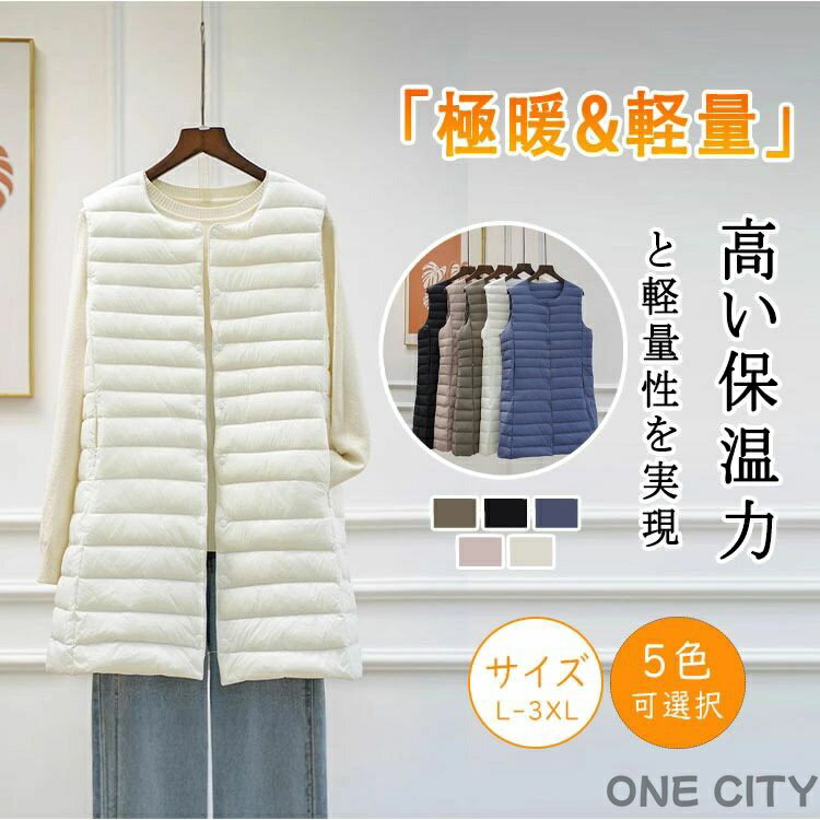商品詳細 ブランド名 BlueRose fashion street 商品名 ダウンベスト レディース ロング丈 インナーダウンベスト 軽量 薄型 防寒 秋冬 体型カバー 大きいサイズ 収納ポーチ付き 丸襟⇔Vネック切替可能 チョッキ ポケ...