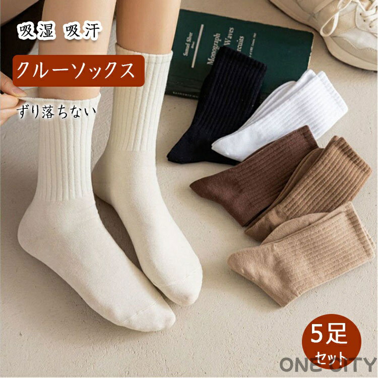 商品詳細 ブランド名 BlueRose fashion street 商品名 靴下 レディース ソックス 5足セット 女の子 クルーソックス ふくらはぎ丈 OL 女子大生 女子高生 JK 中学生 ガールズ 柔軟 弾力 通気性 吸湿 吸汗 ム...