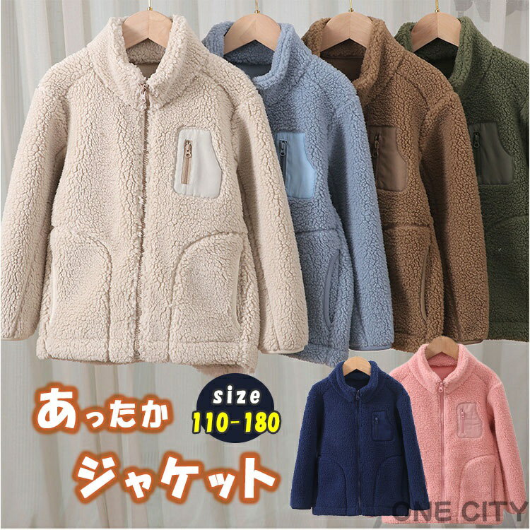 商品詳細 ブランド名 BlueRose fashion street 商品名 ボアジャケット キッズ ジュニア 暖か ジャンバー 冬 男の子 女の子 男女兼用 送料無料 あったか ボア ジャケット アウトドア アウター スタンドカラー 長袖...