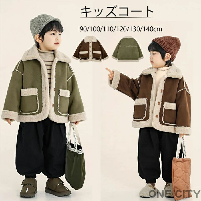 商品紹介 こども服パーカー 冬服 厚手 冬コート 羽織 トップス 男の子 女の子 ユニセックス 90cm 100cm 110cm 120cm 130cm 140cm カラー ブラウン、グリーン 素材 ポリエステル セット内容 ボアジャケット...