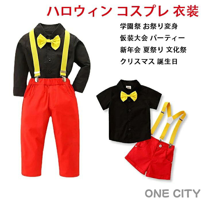 商品コード qs-kid452 商品仕様 【4点セット】大人気のミッキー風コスチューム♪シャツ、ズボン、蝶ネクタイ、サスペンダーの超かわいい4点セットです◎ 【幅広く着こなせる】ディズニーランドやディズニーシーのインパコーデや、兄弟やお友達...