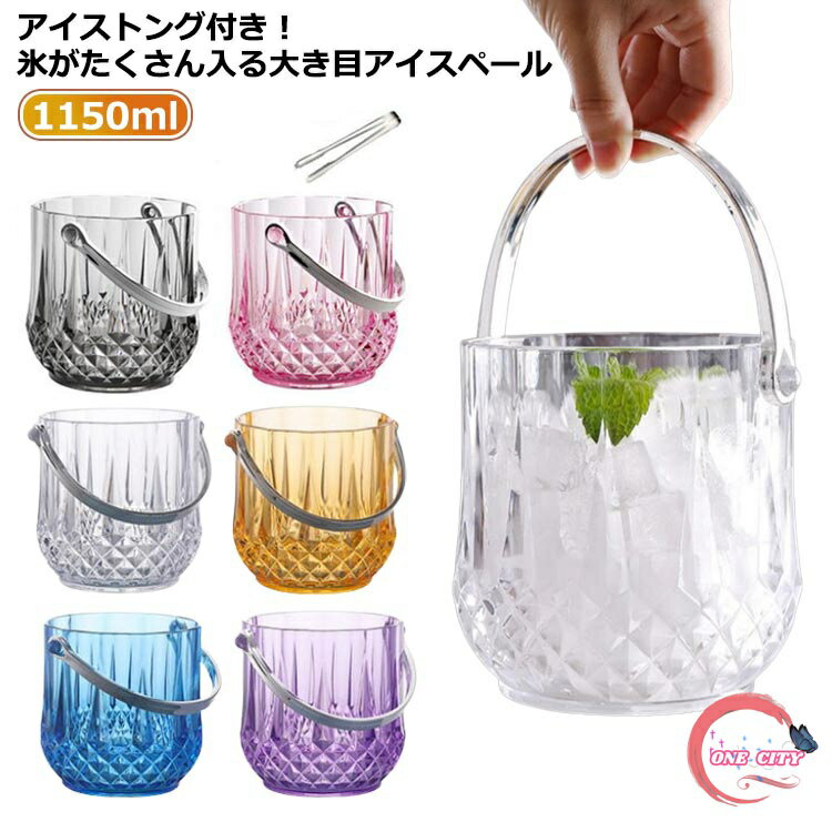アイストング付き！氷がたくさん入る大き目アイスペールダイヤのように見えるデザインが特長！美しさと丈夫さを兼ね備えたアクリル製品です。持ち手付きなので持ち運びに便利です。毎日の晩酌に・・・普段使いに最適のシンプルで丈夫な氷入れ。ご自宅での普段...