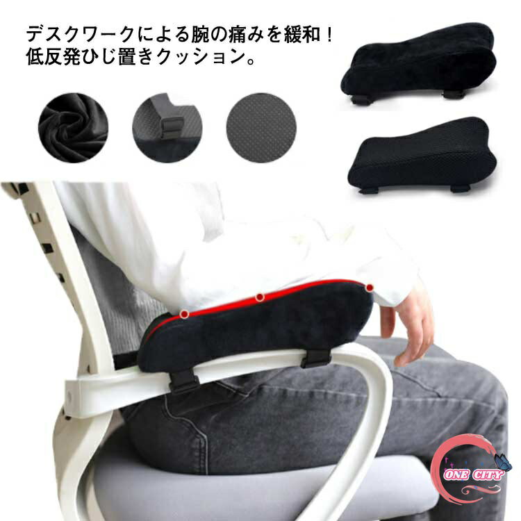 デスクワークによる腕の痛みを緩和！低反発ひじ置きクッション。人間工学に基づいた高低差のあるデザインで肘、手首、腕の負担を軽減してくれます。中材は肘をしっかり包み込む高密度な低反発ウレタンを使用。肌触りのよいベロア生地と通気性に優れたメッシュ...
