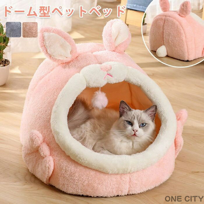 ベッドベッド ドーム ベッドベッド 冬 半密閉 犬 猫 ハウス うさぎ 冬 ペット ベッド 洗える 猫ベッド 兎耳 犬ベッド ふわふわ ペットハウス クッション ペットソファ ボリューム 小型犬 犬 クッション 猫 おしゃれ 形崩れにくい ...