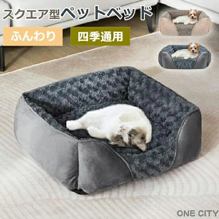 ペットベッド スクエア 冬 猫犬用ベッド ペットソファ 背もたれ付き ペット用寝袋 犬猫兼用 あごのせ 犬のベッド 暖かい 保温 洗える かわいい ふわふわ もこもこ 猫ベッド 犬ベッド 猫用寝床 小型犬 中型犬 大型犬 滑り止め 寒さ対策...