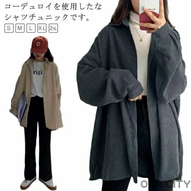 コーデュロイを使用したなシャツチュニックです。柔らかで着心地のよいコーデュロイ素材。ヒップまですっぽり隠れる丈感の、ゆったりとしたシルエット。秋はカーディガンとして、冬はインナーとしての着用がおすすめ！ サイズ S M L XL 2XL サ...