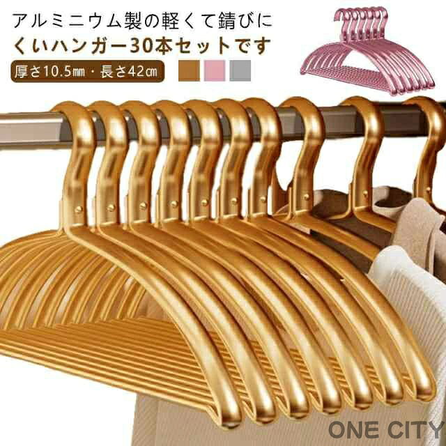 アルミニウム製の軽くて錆びにくいハンガー30本セットです。【厚さ10.5mm・長さ42cm】丈夫耐用アルミニウム合金製、ステンレスハンガーよりも錆びにくい。肩の跡がつきにくく、大切なお洋服を綺麗なスタイルのままキープしてくれます。アーチ型の...