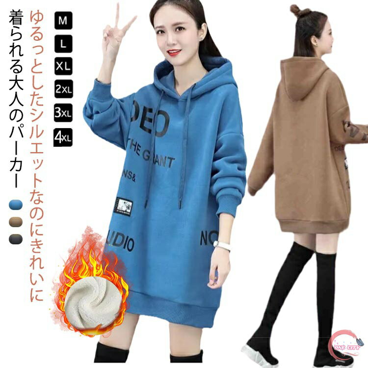 ゆるっとしたシルエットなのにきれいに着られる大人のパーカー裏起毛仕様なので、これ一枚でちょっとしたお出かけのスタイルにオススメ。ロング丈なので秋冬の必需品ニーハイブーツやマフラー等と相性抜群です。まったりと過ごすルームウェアのトップスとして...