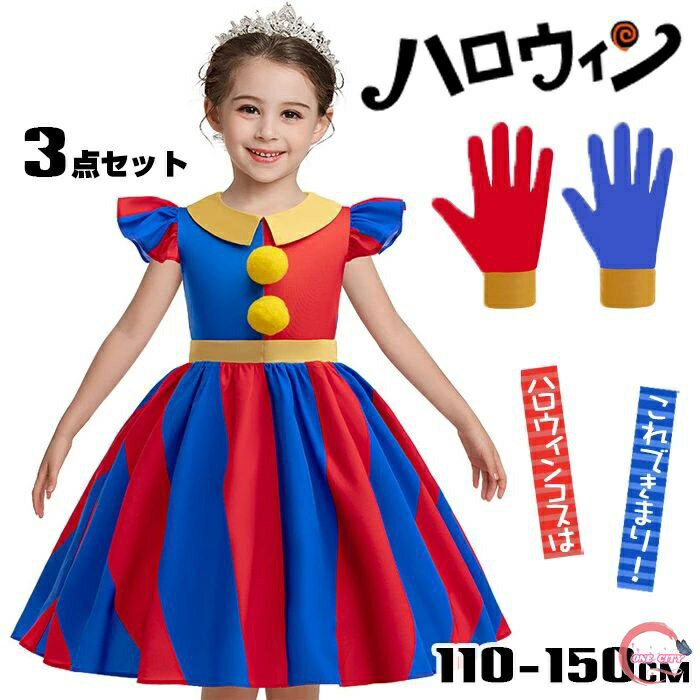 商品名 好きなキャラクターに変身！！ 商品紹介 【セット内容】2点セット内容：ワンピース＋手袋×2 【適用場合】ハロウィン、お誕生日、コスプレイベント、仮装パーティー 、演劇服装、学園祭、文化祭、漫遊展、クリスマス、撮影など幅広くご利用いた...