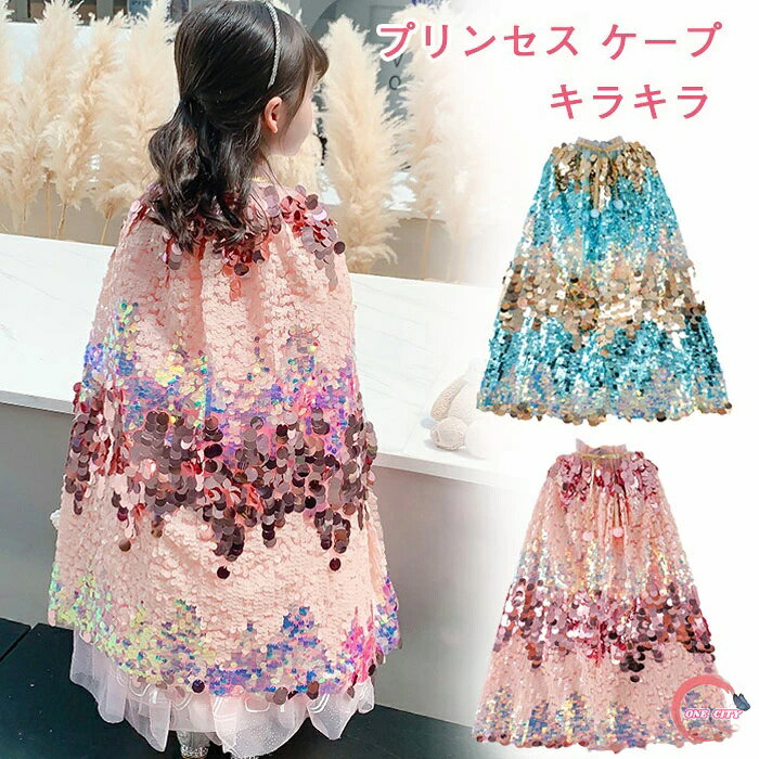商品名 プリンセスマントで今日からお子様がプリンセスに変身！ 素材 ポリエステル カラー ピンク、ブルー サイズ フリー セット内容 マント単品 用途 お出かけ先で注目度間違いなし♪ ハロウィンコスプレなどイベントに適した子供用マントです。...