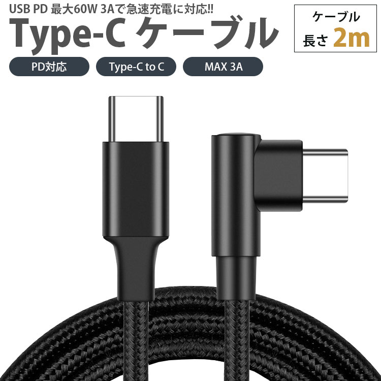 Type-C 充電ケーブル スマートフォンやタブレットを充電することができるUSB Type-C 充電ケーブルです。 Type-Cコネクタなので、上下を気にすることなく接続することができます。 USB PD対応 USB PD(Power D...