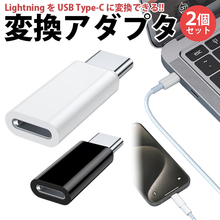 ■変換アダプタ LightningコネクタをUSB Type-Cに変換することができるアダプタ。 機種変更で余っているLightningケーブルをType-Cコネクタに変換して使用することができます。 ■最大60Wまで対応 変換アダプタにL...