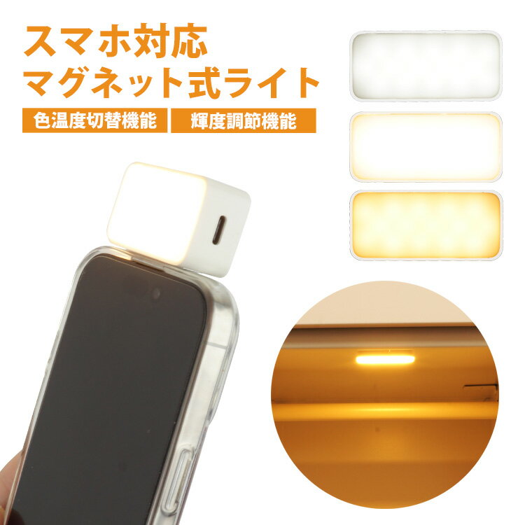 マグネット式LEDライト マグネットが内蔵されたLEDライトです。 スマートフォンでの撮影時や家の中など マグネット式なので多くの場面で活用できます。 色温度切り替え機能や輝度調節機能も設定が可能で 被写体を綺麗に撮影したり暗い場所を照らす...