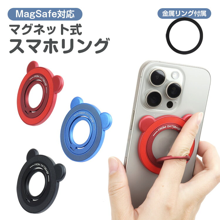 Magsafe対応マグネット式スマホリング。 MagSafeを搭載したiPhoneに取り付けてスマートフォンの落下防止や 持ちやすくするためのアイテムです。 脱着が簡単なためワイヤレスでの充電時にはスムーズに取り外すことが可能！ 衝撃でも外...