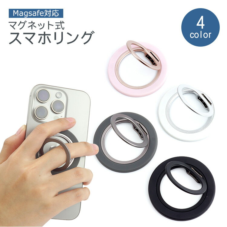 Magsafe対応マグネット式スマホリング マグネット式なのでシール跡が残らない！ 脱着が簡単なためワイヤレス充電のときにスムーズに取り外せます。 強い磁力でスマホをしっかり固定するので 片手での操作がより快適になります！ 自由自在に角度調...