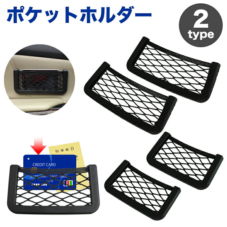 ◆車内の小物をすっきり収納 スマホやカード、駐車券、ケーブルなど散らかりがちな小物をまとめて収納。車内がすっきり片付きます。 ◆Sタイプ＆Lタイプの2サイズ展開 Sタイプはカード類やチケット収納に最適。 Lタイプはスマホや少し大きめの小物も...