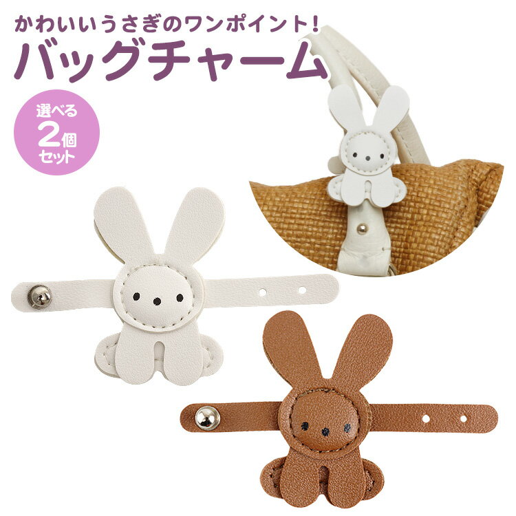 うさぎモチーフのかわいいバッグチャーム♪ 鞄に取り付けるだけで、自分だけのオリジナルバッグにすることができます。 汚れに強く耐久性に優れているPUレザー製。 裏地は柔らかく、鞄の持ち手に長時間つけても傷になりにくい！ 穴に金具を通して留める...