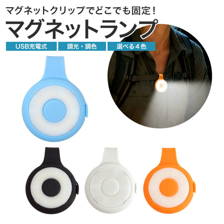 クリップ型ランプ マグネットで挟んで使えるランプ。調色、調光可能でキッチンや車内、アウトドアなどシーンに合わせて自在に使えます。 簡単点灯切り替え 電源ボタンを長押しするだけで、簡単に点灯・消灯が可能です。 ボタンを押すごとに点灯モードを切...