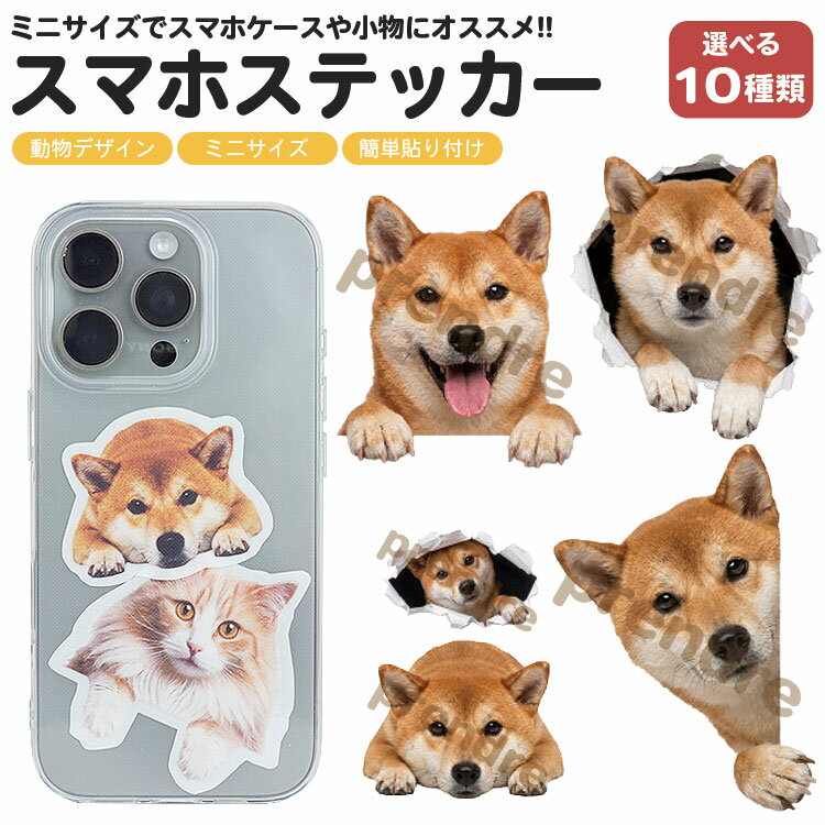 アニマルステッカー インパクトのあるかわいいアニマルステッカー。 スマホケースなど小物への貼り付けにオススメです。 簡単貼り付け ステッカーを貼り付けたい場所のほこりや汚れを綺麗にして、 台紙からステッカーを剥がして貼り付けるだけ！ 挟んで...