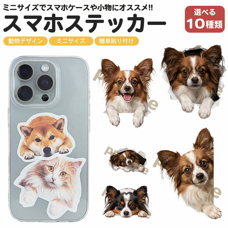 アニマルステッカー インパクトのあるかわいいアニマルステッカー。 スマホケースなど小物への貼り付けにオススメです。 簡単貼り付け ステッカーを貼り付けたい場所のほこりや汚れを綺麗にして、 台紙からステッカーを剥がして貼り付けるだけ！ 挟んで...
