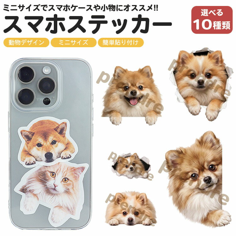 アニマルステッカー インパクトのあるかわいいアニマルステッカー。 スマホケースなど小物への貼り付けにオススメです。 簡単貼り付け ステッカーを貼り付けたい場所のほこりや汚れを綺麗にして、 台紙からステッカーを剥がして貼り付けるだけ！ 挟んで...