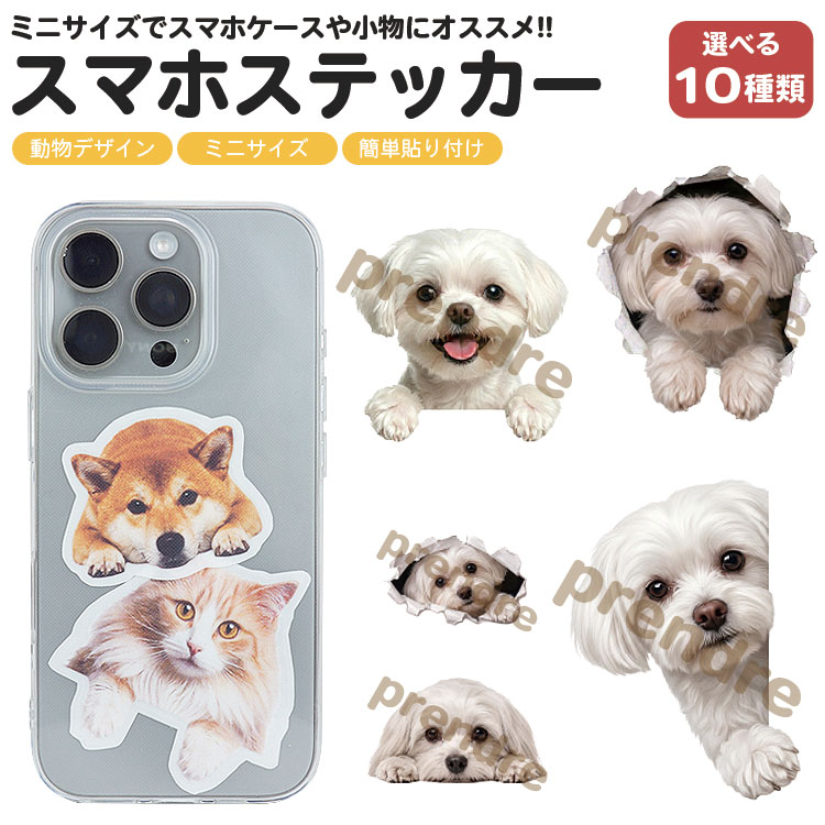アニマルステッカー インパクトのあるかわいいアニマルステッカー。 スマホケースなど小物への貼り付けにオススメです。 簡単貼り付け ステッカーを貼り付けたい場所のほこりや汚れを綺麗にして、 台紙からステッカーを剥がして貼り付けるだけ！ 挟んで...