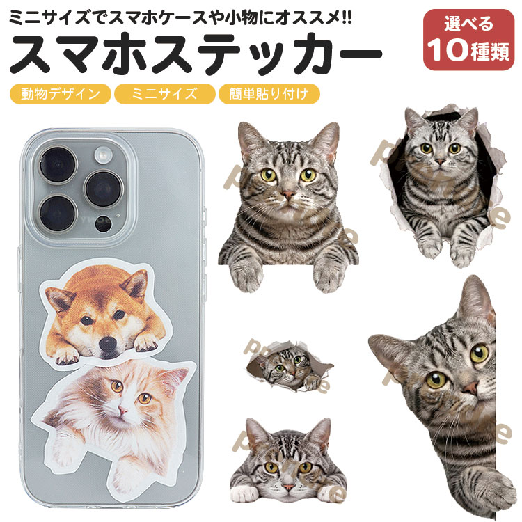 アニマルステッカー インパクトのあるかわいいアニマルステッカー。 スマホケースなど小物への貼り付けにオススメです。 簡単貼り付け ステッカーを貼り付けたい場所のほこりや汚れを綺麗にして、 台紙からステッカーを剥がして貼り付けるだけ！ 挟んで...
