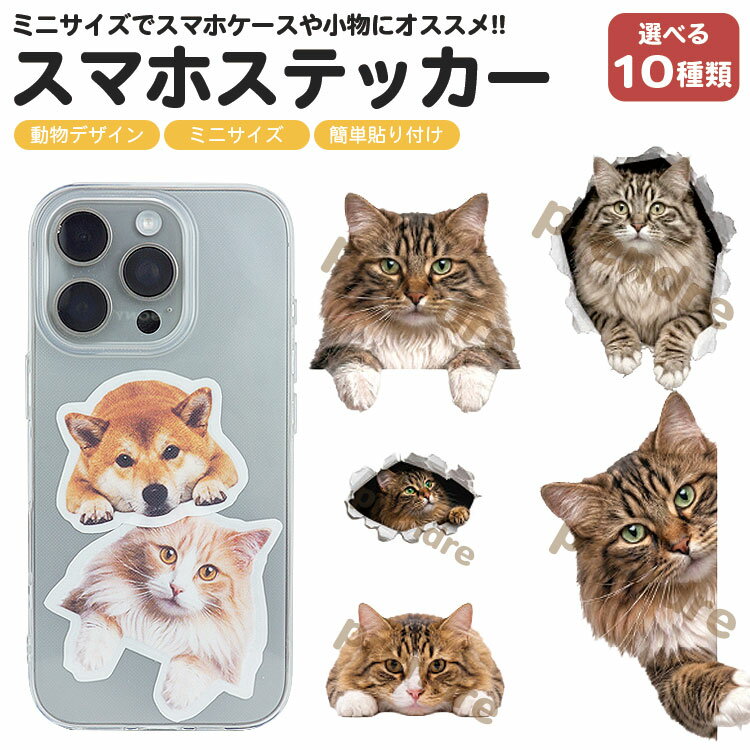 アニマルステッカー インパクトのあるかわいいアニマルステッカー。 スマホケースなど小物への貼り付けにオススメです。 簡単貼り付け ステッカーを貼り付けたい場所のほこりや汚れを綺麗にして、 台紙からステッカーを剥がして貼り付けるだけ！ 挟んで...