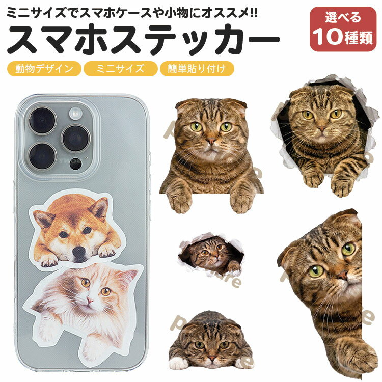 アニマルステッカー インパクトのあるかわいいアニマルステッカー。 スマホケースなど小物への貼り付けにオススメです。 簡単貼り付け ステッカーを貼り付けたい場所のほこりや汚れを綺麗にして、 台紙からステッカーを剥がして貼り付けるだけ！ 挟んで...