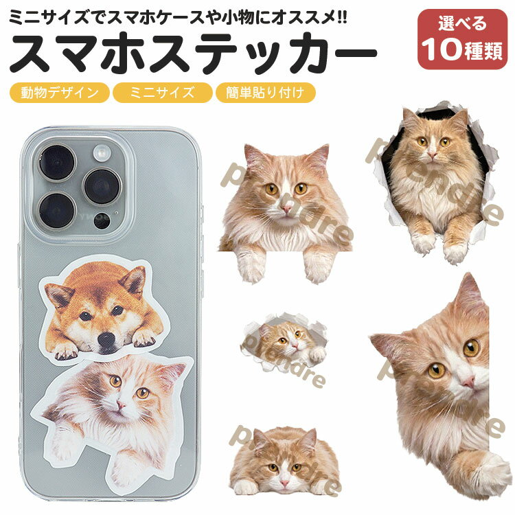アニマルステッカー インパクトのあるかわいいアニマルステッカー。 スマホケースなど小物への貼り付けにオススメです。 簡単貼り付け ステッカーを貼り付けたい場所のほこりや汚れを綺麗にして、 台紙からステッカーを剥がして貼り付けるだけ！ 挟んで...