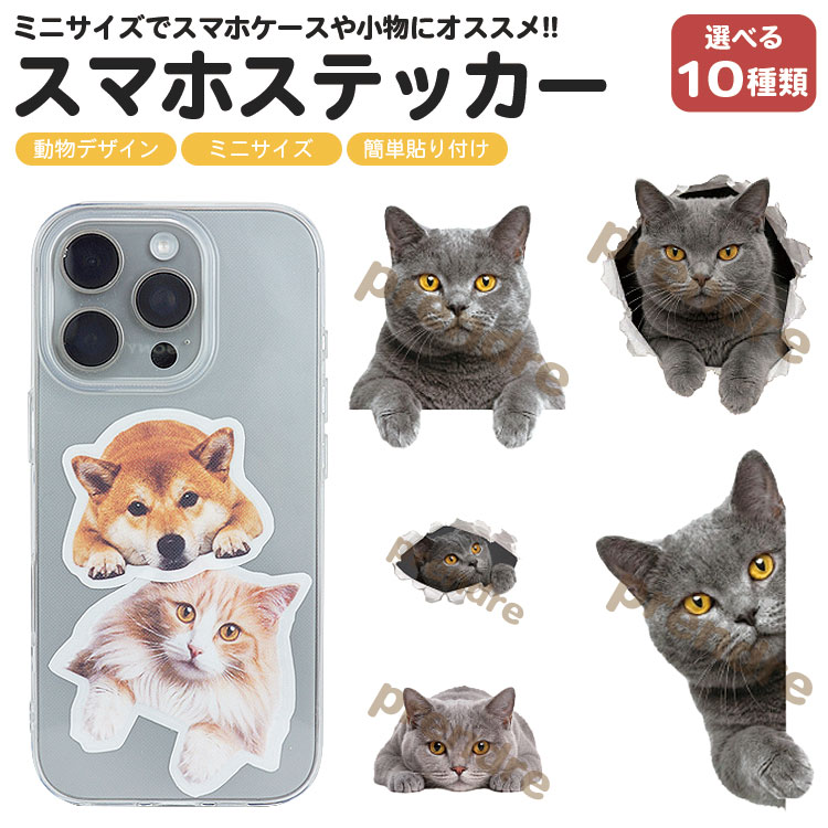 アニマルステッカー インパクトのあるかわいいアニマルステッカー。 スマホケースなど小物への貼り付けにオススメです。 簡単貼り付け ステッカーを貼り付けたい場所のほこりや汚れを綺麗にして、 台紙からステッカーを剥がして貼り付けるだけ！ 挟んで...