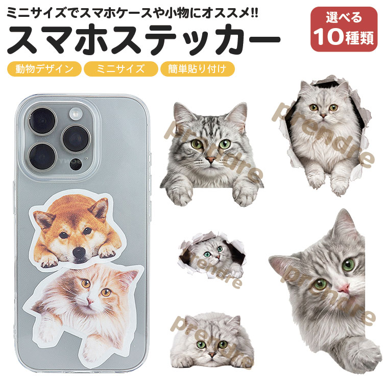 アニマルステッカー インパクトのあるかわいいアニマルステッカー。 スマホケースなど小物への貼り付けにオススメです。 簡単貼り付け ステッカーを貼り付けたい場所のほこりや汚れを綺麗にして、 台紙からステッカーを剥がして貼り付けるだけ！ 挟んで...