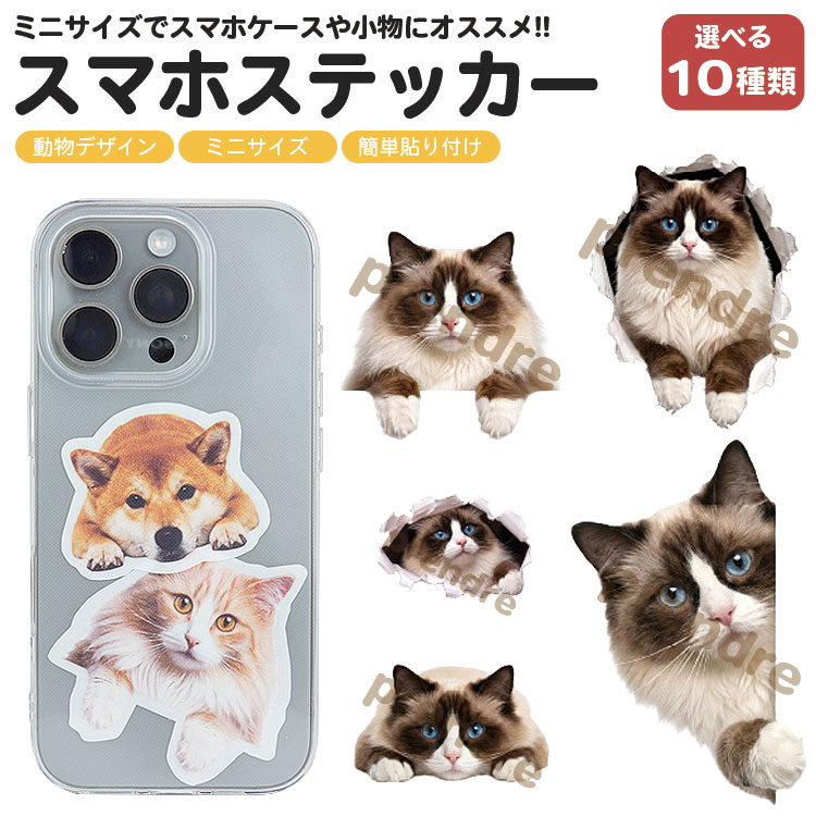 アニマルステッカー インパクトのあるかわいいアニマルステッカー。 スマホケースなど小物への貼り付けにオススメです。 簡単貼り付け ステッカーを貼り付けたい場所のほこりや汚れを綺麗にして、 台紙からステッカーを剥がして貼り付けるだけ！ 挟んで...