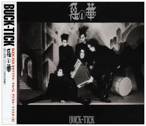 ◆商品名：悪の華 (デジタル・リマスター盤)メディア掲載レビューほか 1990年に発売され、廃盤となっていたアル バムをデジタル・リマスター化し、再発売。 (C)RS