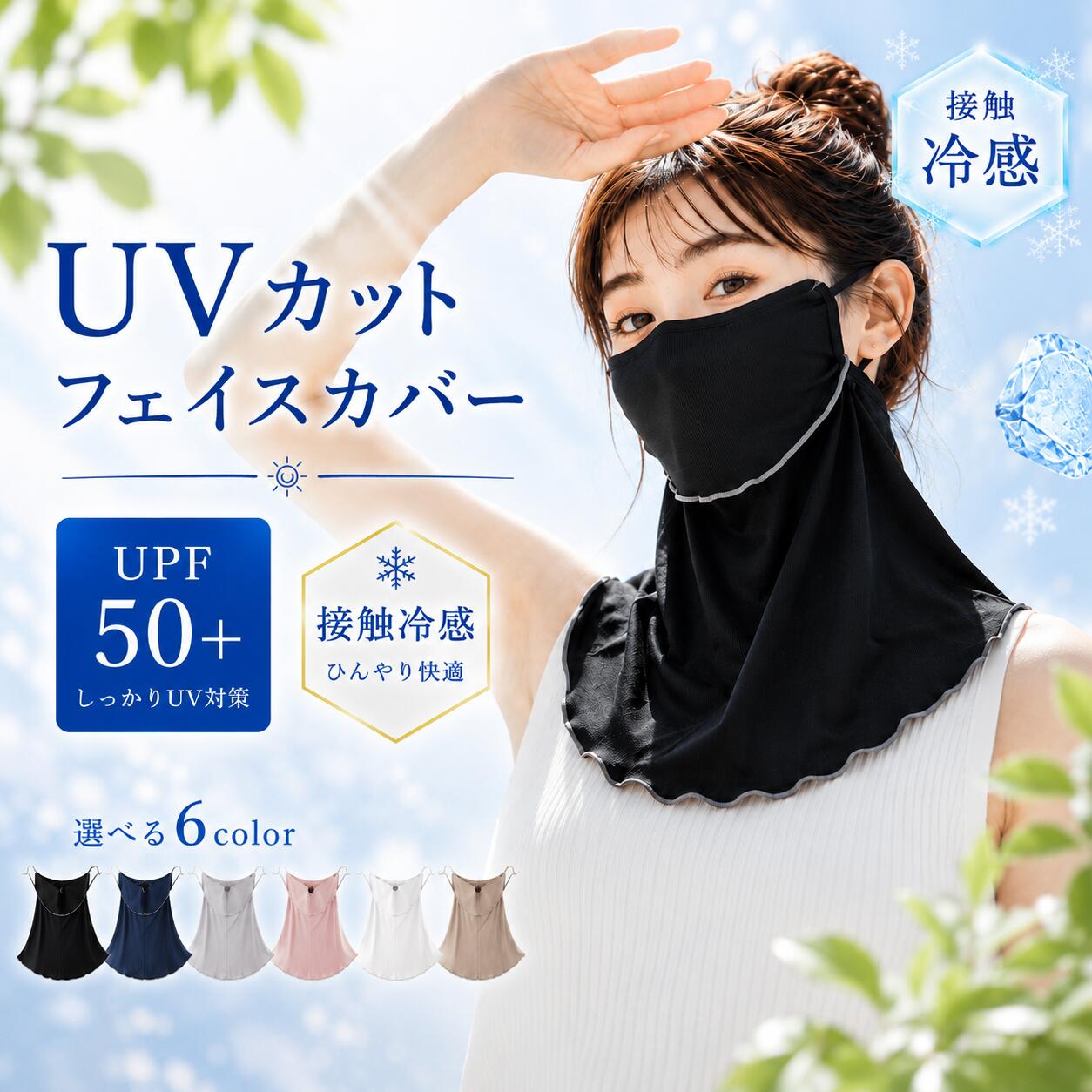【商品説明】 サイズ・仕様・カラー 顔・首・うなじまでしっかりカバーできる高機能フェイスカバー。UPF50+・紫外線遮蔽率99％以上のUVカット生地を採用し、強い日差しから肌を守ります。口元開閉デザイン、長さ調節可能な耳ひも、マジックテープ...