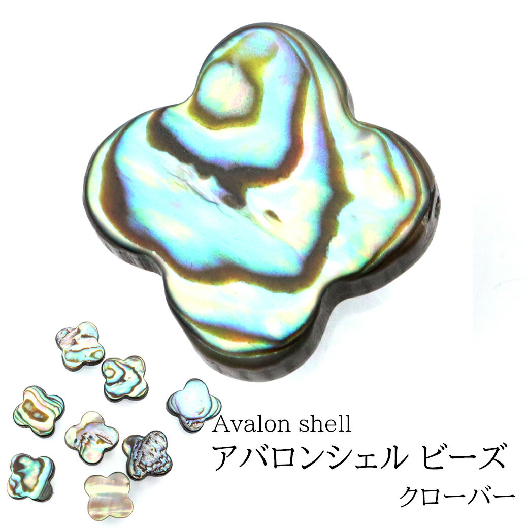 1粒単位からの販売となります。 ブレスレットやペンダント、ピアス、ネックレスなどの作成に。 ◆パウアシェルとは ニュージーランド近海でのみ見られる虹色に輝く美しい貝です。海岸線に沿って1〜10mの深層で岩石にしがみついて海草を食べて暮らして...