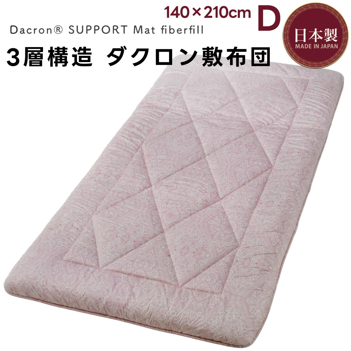 ■しっかり支える2層固敷き布団 詰め物に採用しているDACRON SUPPORT Mat Fiberfillは、幾何学的にデザインされた4つの穴があり、空気をたっぷり含むことで保温性を発揮します。 また、変形しにくく、高反発で沈みにくいのも...
