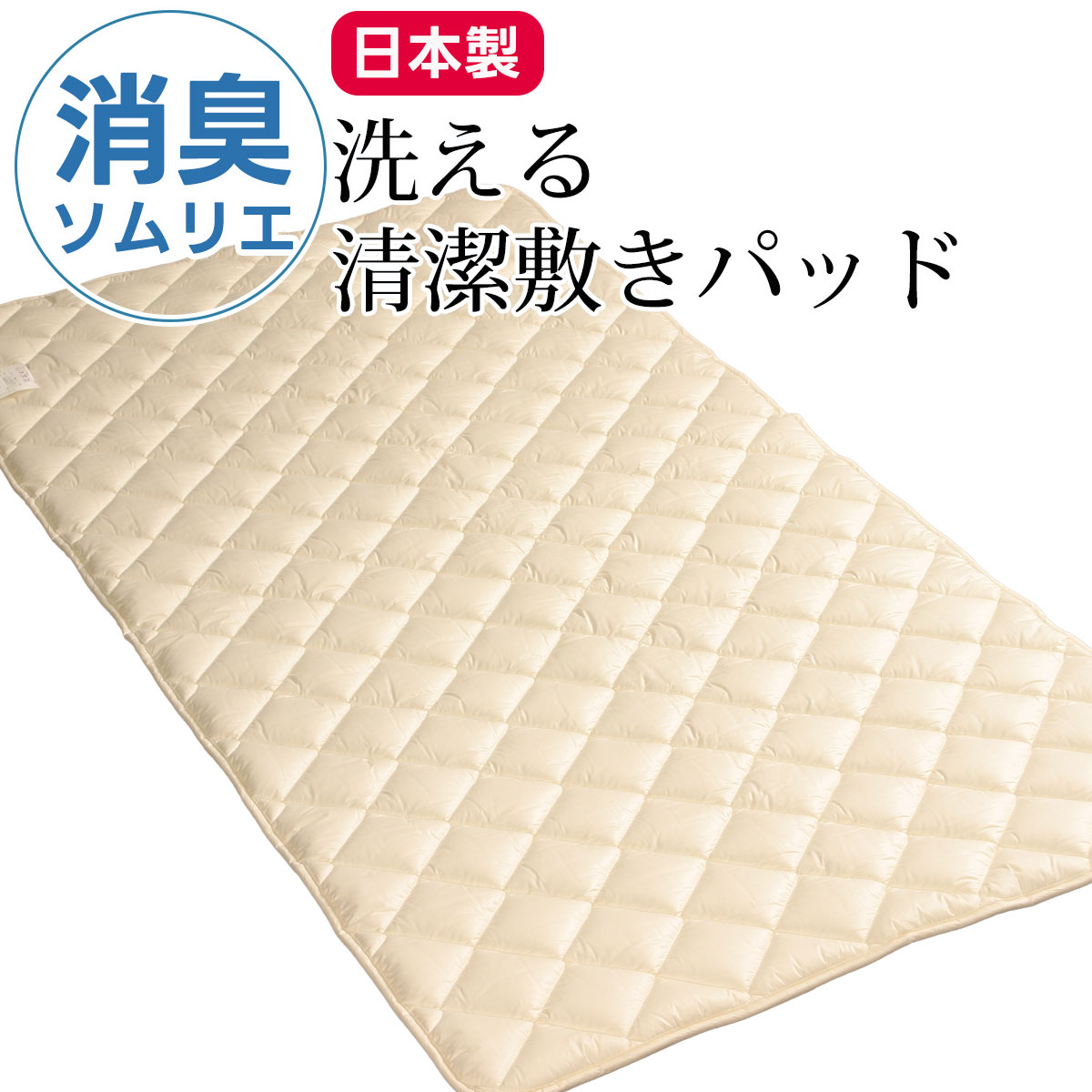 ■お布団のニオイ、悩んでいませんか？ 汗のにおいや、加齢臭、たばこのにおいなど、お布団のにおいに悩んでいませんか？ どれか一つでも当てはまる方には消臭ソムリエの清潔掛け布団をおすすめします！ 側生地の消臭ソムリエ生地は、汗の臭いや加齢臭を9...