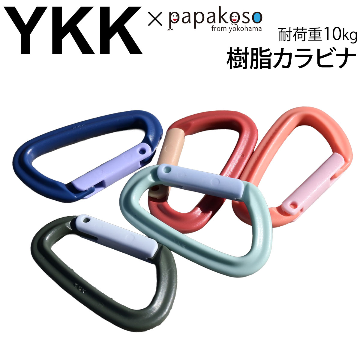 ■YKK製×パパコソ オリジナル配色 信頼のYKK製の樹脂カラビナ。 耐荷重は10kgです。 配色はパパコソブランドでセレクトしたオリジナルの組み合わせ。 非売品としてノベルティ等で使用していましたが、ご要望にお応えして一般販売を開始します...