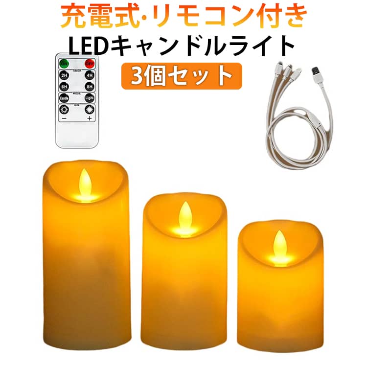 キャンドルLEDキャンドルライトは、ゆらゆらとした温かみのある光を演出する充電式の3本セットです。リモコンとタイマー機能が付属しており、手軽に操作可能です。多機能：寝室の夜間照明として使用できます。ディナーテーブル用のロマンチックなティーラ...