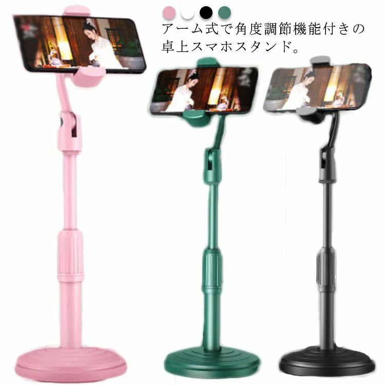 スマートフォンを卓上に設置でき、角度調整・高さ調整ができるスマホスタンド。テレワークやZoomなどのWEB会議に最適。動画撮影・動画視聴・料理等にも使用可能。画面は縦向き・横向きどちらにも対応します。上下に約180°回転します。 サイズフリ...