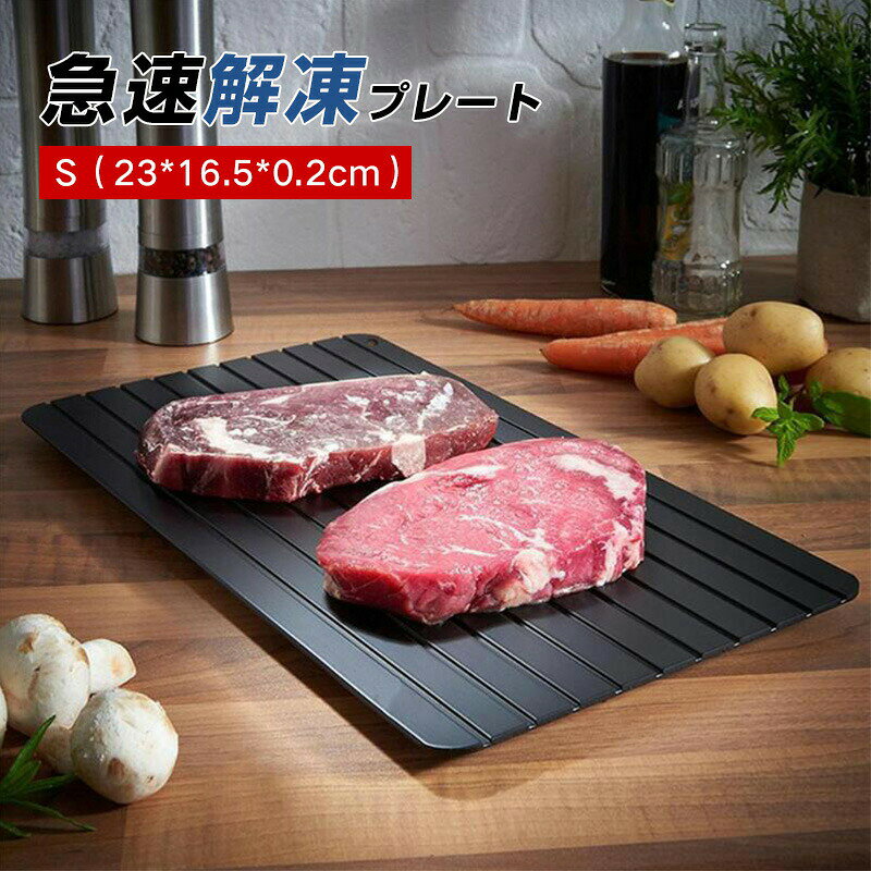 ※ご注意 　 ※モニター発色の具合により色合いが異なって見える場合がございます。 商品詳細 【特徴】 【原理】解凍プレート アルミニウム合金製、熱伝導率は通常の金属の2万倍で、高速熱交換が可能で、冷凍食品が最速の自然解凍効果を発揮します。 ...