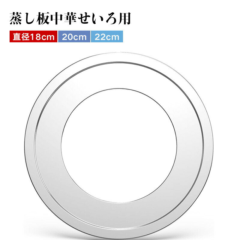 ※ご注意 　 ※モニター発色の具合により色合いが異なって見える場合がございます。 商品詳細 【特徴】 【ステンレス製】蒸し板 食品グレードのステンレス鋼を採用しており、防錆性、耐久性に優れ、食品の安全性や品質の問題を心配する必要はありません...