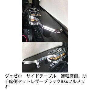 ★商品名 [サイドテーブル] ヴェゼル　サイドテーブル　運転席側、助手席側セット　レザーブラック BKxフルメッキ ★商品詳細 ■画像と同じ仕様の商品です。 ■この商品はカラー等の選択はできません。 ■弊社で開発、製造しております。 ■取り...