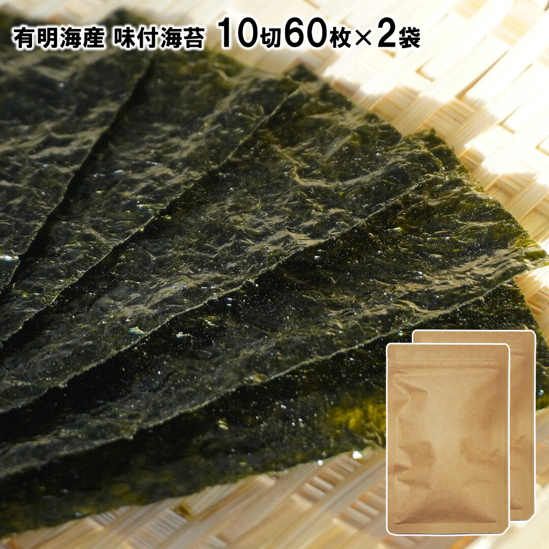 名称 味付のり 内容量 10切60枚(板のり6枚分)×2袋 原材料名 乾のり(有明海産)、砂糖、醤油、食塩、醗酵調味液、いりこ、干えび、昆布、酵母エキス/調味料(アミノ酸等)、甘味料(ソルビトール、カンゾウ、ステビア)、香辛料抽出物、(一部...