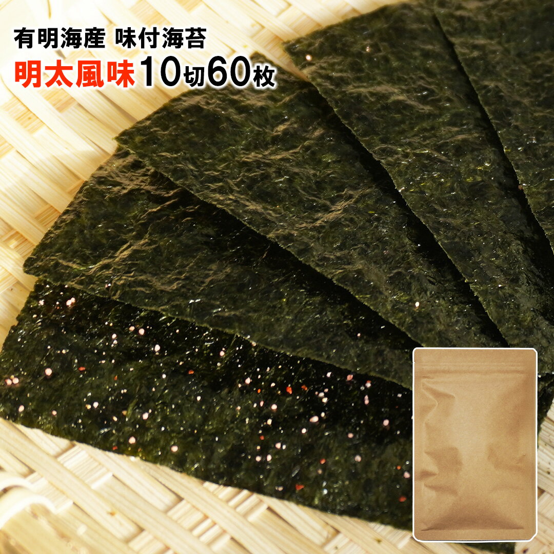 名称 味付のり 内容量 10切60枚(板のり6枚分) 原材料名 乾のり(有明海産)、魚卵加工品(澱粉、食塩、ブドウ糖、魚卵、還元澱粉糖化物、魚介エキス、デキストリン)、唐辛子、砂糖、醤油、食塩、醗酵調味液、いりこ、干えび、昆布、酵母エキス/...